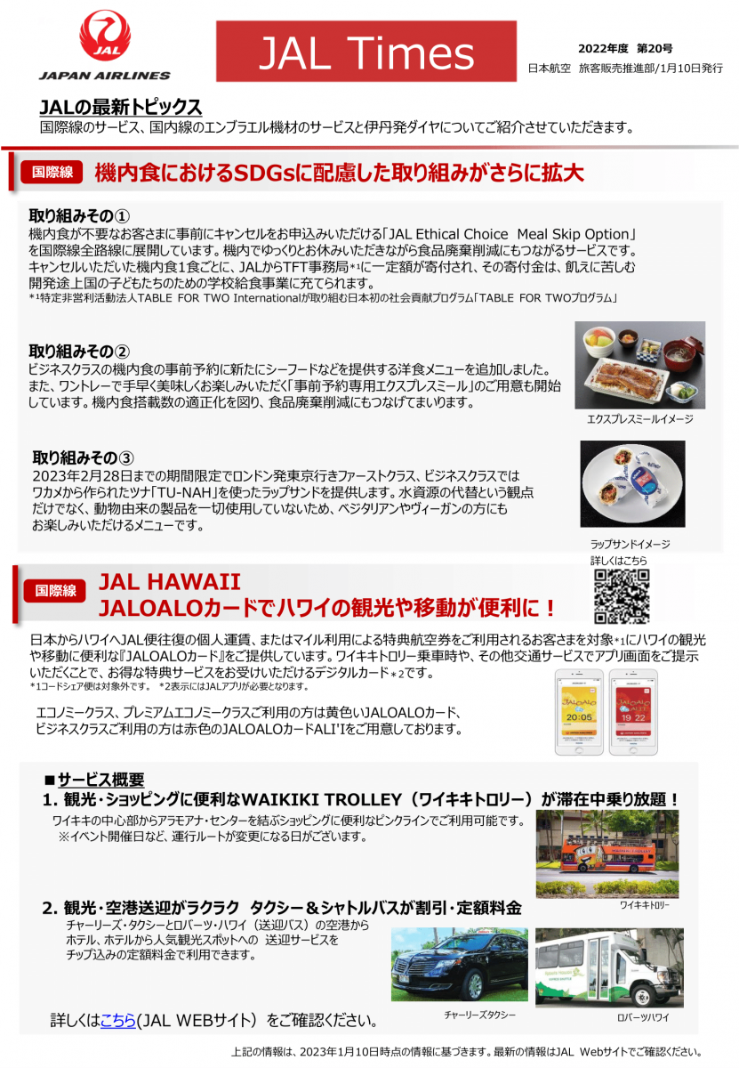 JAL TIMES 【JALの取り組み、最新トピックス】第20号（1月号） | 日本橋夢屋